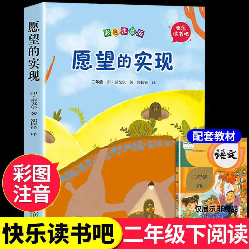 二年级下册必读注音版 快乐读书吧下学期阅读课外书经典书目七色花一起长大的玩具书籍人教版人 愿望的实现