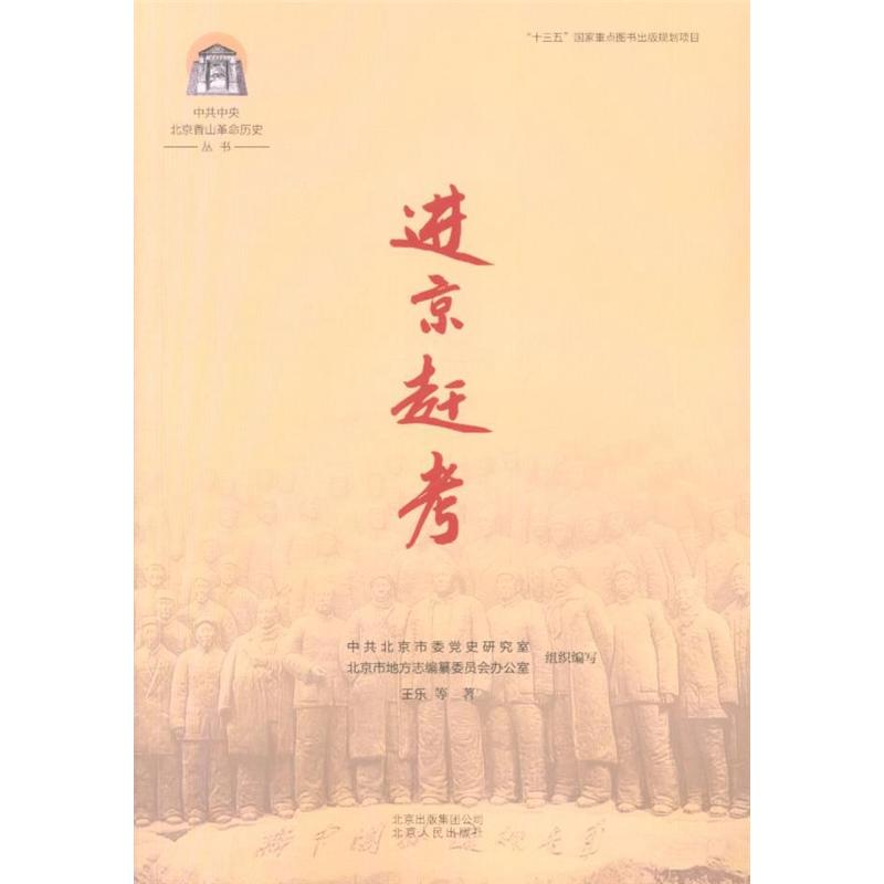 进京赶考-中共中央北京香山革命历史丛书