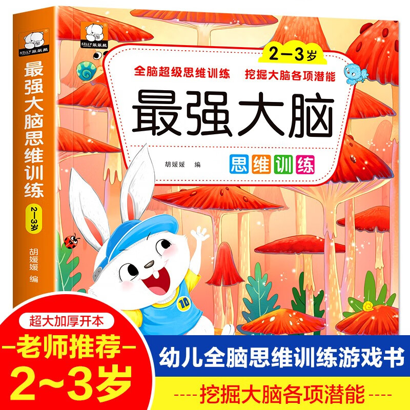 宝宝2-3-4-5-6岁最强大脑思维逻辑训练书左右脑智力大开发启蒙认知早教书 幼儿看的益智游戏儿童图书二三四五六岁宝宝书籍专注力找不同书 阶梯数学 全脑开发700题 1000题 最强大脑2-3岁