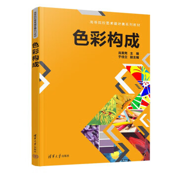 色彩构成 9787302613473 清华大学出版社 肖英隽,于佳立