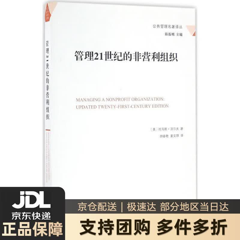 【 送货上门】管理21世纪的非营利组织公共管理名著译丛