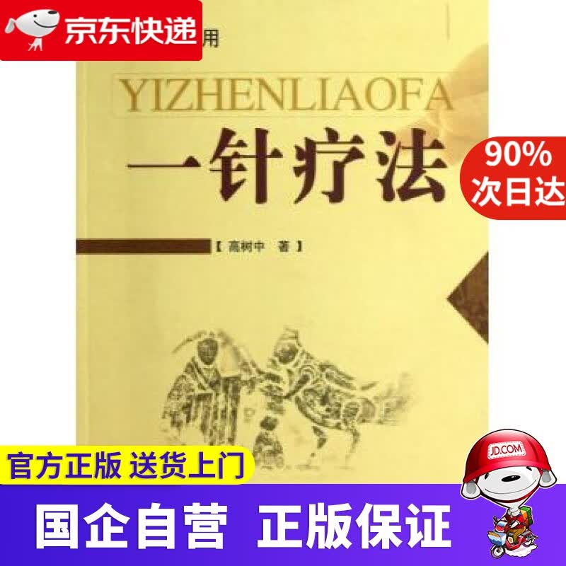 《一针疗法：灵枢诠用》 高树中 济南出版社 9787807104261