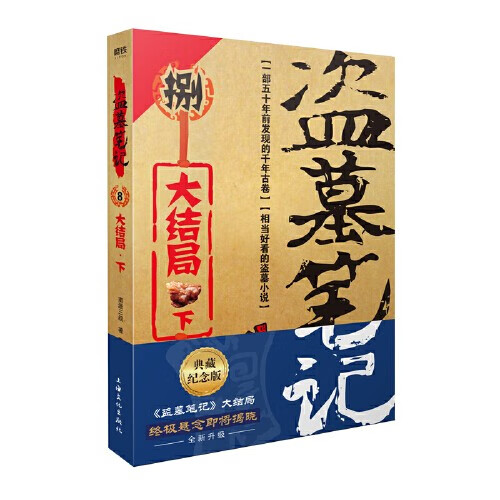 【当当 书籍】盗墓笔记系列 沙海 十年 藏海花等套装单册可选 南派三叔作品集13册 16册 畅销百万册盗墓悬疑经典之作 推理悬疑 盗墓笔记.8下（典藏纪念版）