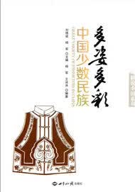 多姿多彩:中国少数民族 杨军
