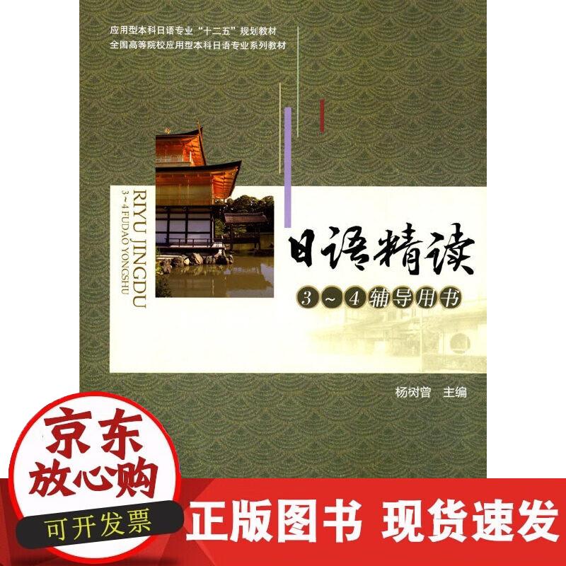 【现货】日语精读3-4辅导用书