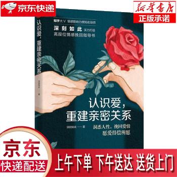 【新华畅销图书】认识爱，重建亲密关系——挽回爱情 深刻如此 华夏出版社