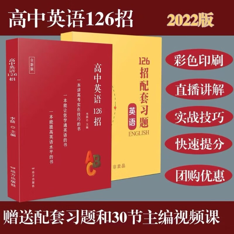 2023高中数学英语物理化学126招全套人教版山东 高一高二高三高考数理化复习资料解题方法与技巧 高中 英语126招(赠配套习题+网课) 高中通用