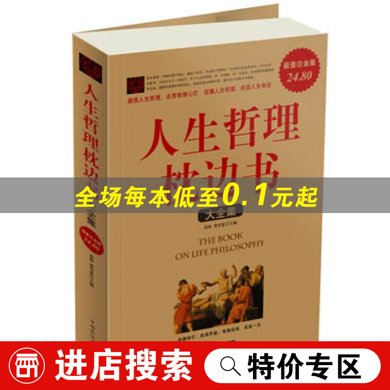 【特价专区】人生哲理枕边书大全集