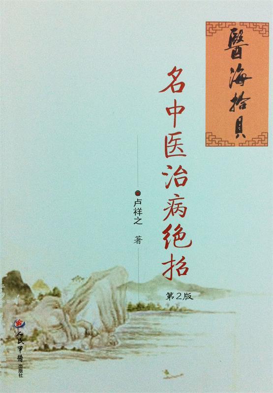 名中医治病绝招 卢祥之