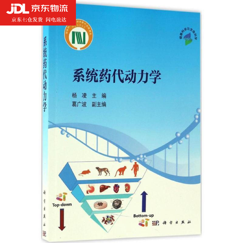 系统药代动力学 杨凌
