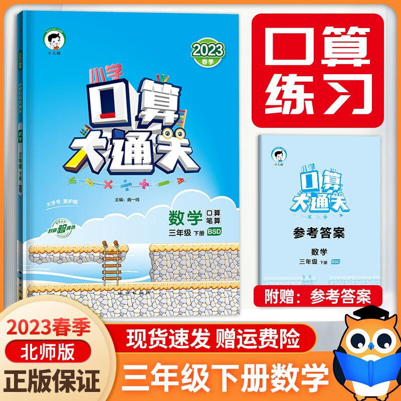 【北师大】 2023新版口算大通关三年级下数学北师大版BSD 小学数学3年级下册数学同步训练口算笔算练习册