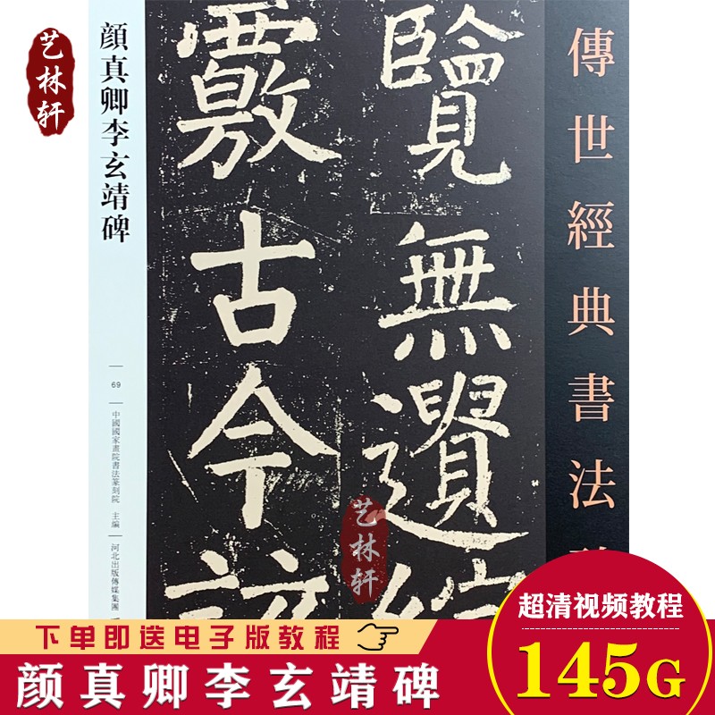 传世经典书法碑帖69 颜真卿李玄靖碑 颜体楷书碑帖 河北教育出版社