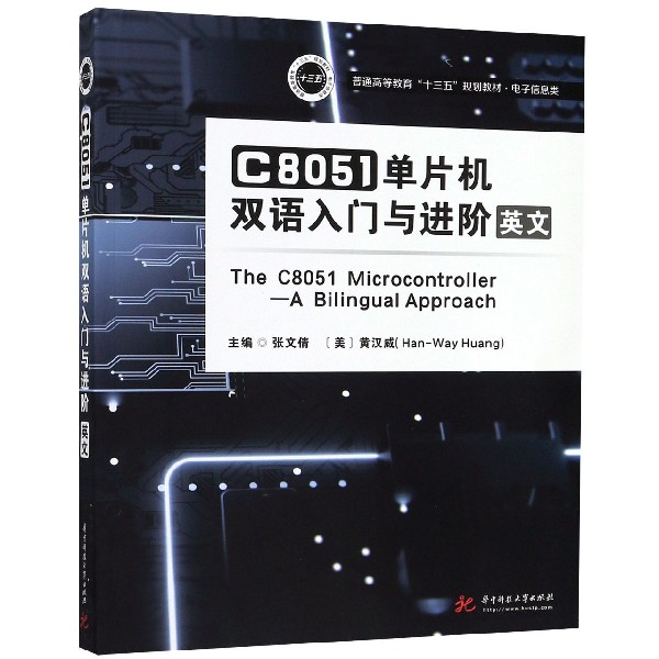 C8051单片机双语入门与进阶(电子信息类英文版普通高等教育十三五规划教材)