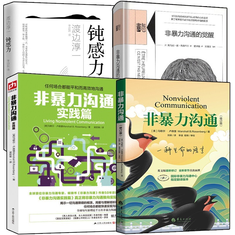 【直发】非暴力沟通 修订版+钝感力+非暴力沟通实践篇+知心书：非暴力沟通的觉醒【全4册】渡边淳一 马歇尔·卢森堡 知心书：恰如其分的自尊