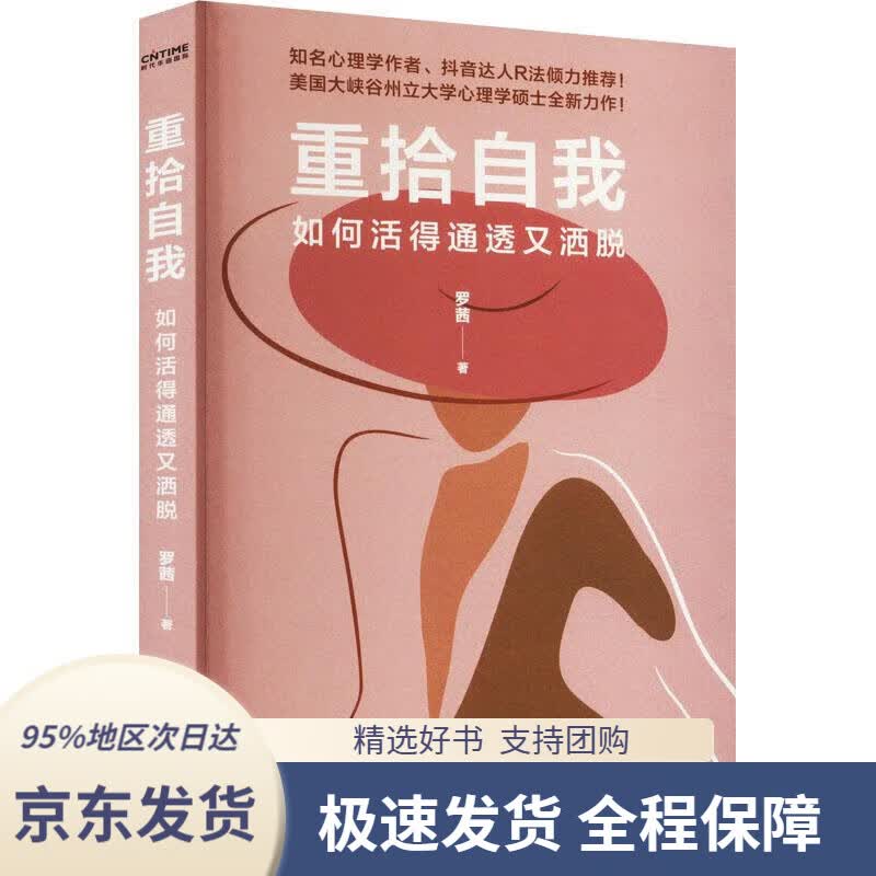 【 京东配送 支持团购】重拾自我：如何活得通透又洒脱