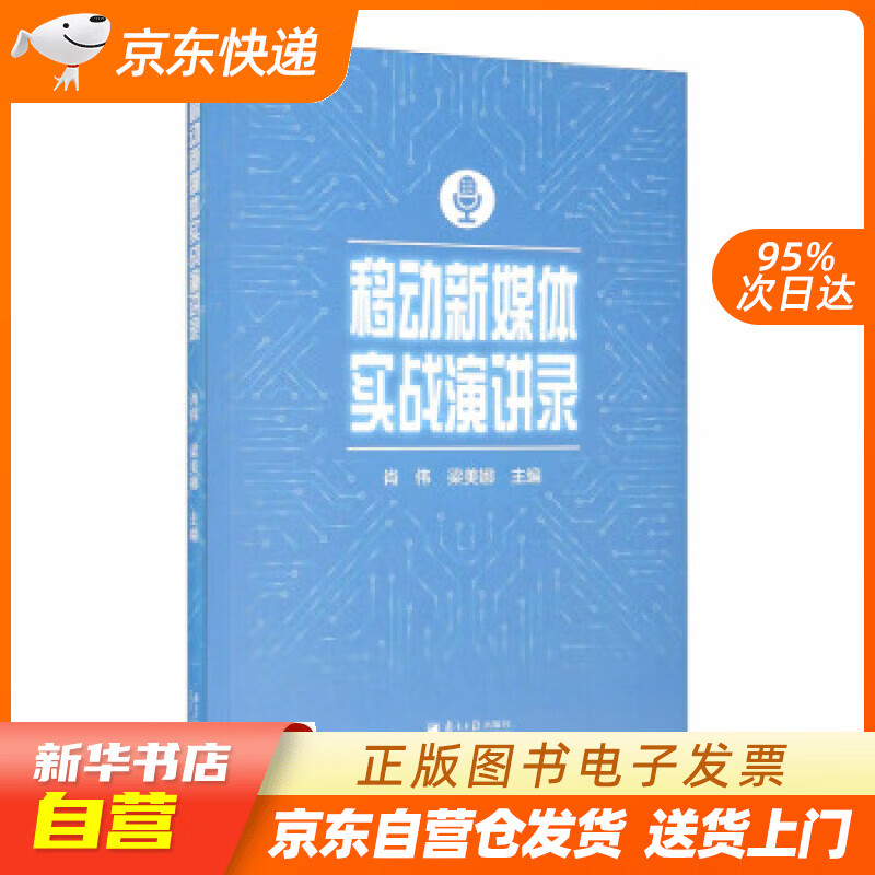 移动新媒体实战演讲录 肖伟,梁美娜 编 南方日报出版社