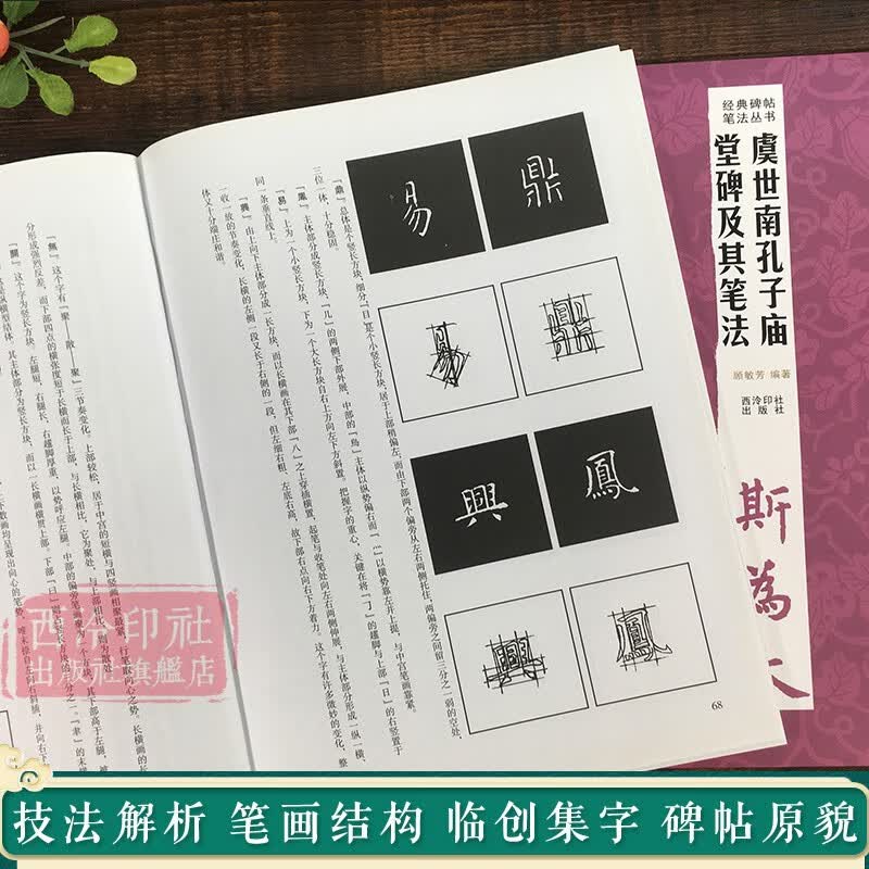 【现货速发】虞世南孔子庙堂碑及其笔法 墨迹放大版楷书入门技法教程 毛笔书法字帖笔画偏旁部首结构中小学生成人自学临摹碑帖经典碑帖笔法丛书