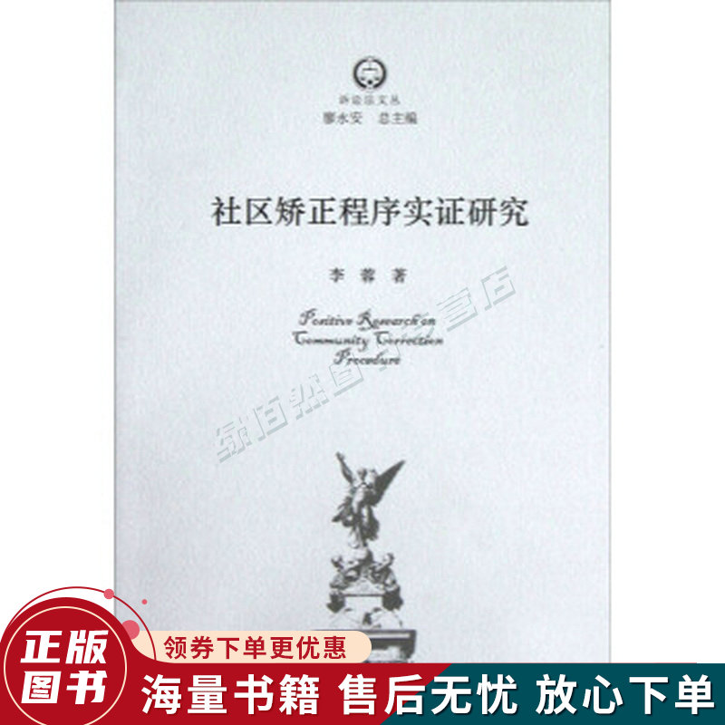 社区矫正程序实证研究