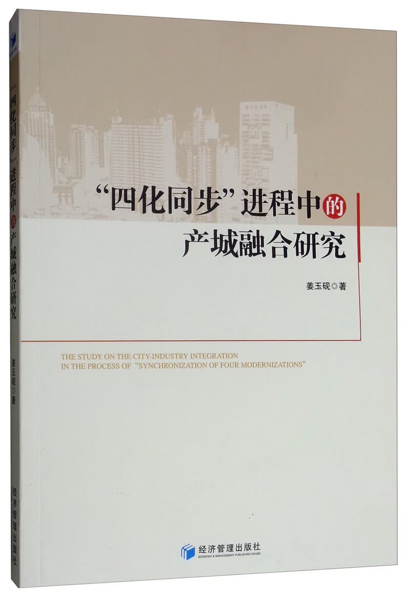 “四化同步”进程中的产城融合研究