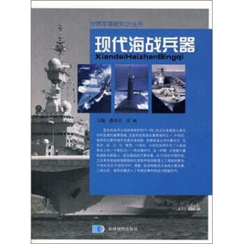 现代海战兵器【特惠】