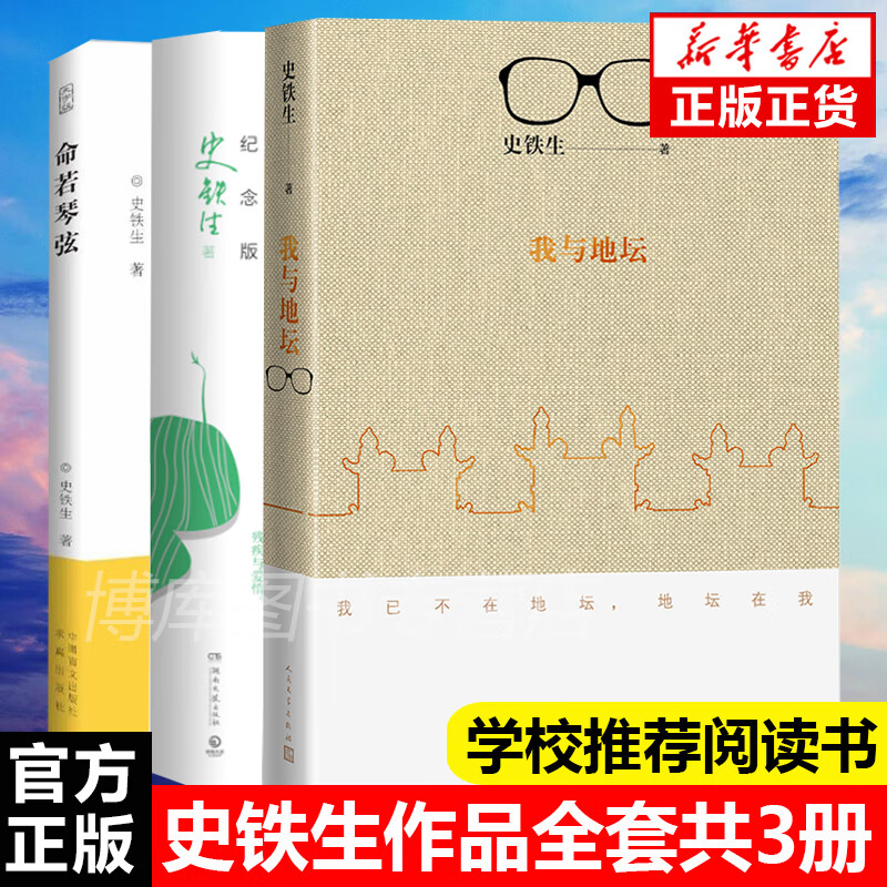 史铁生作品精选全套3册 我与地坛+病隙碎笔+命若琴弦 合欢树史铁生务虚笔记文学散文随笔励志畅销书籍排