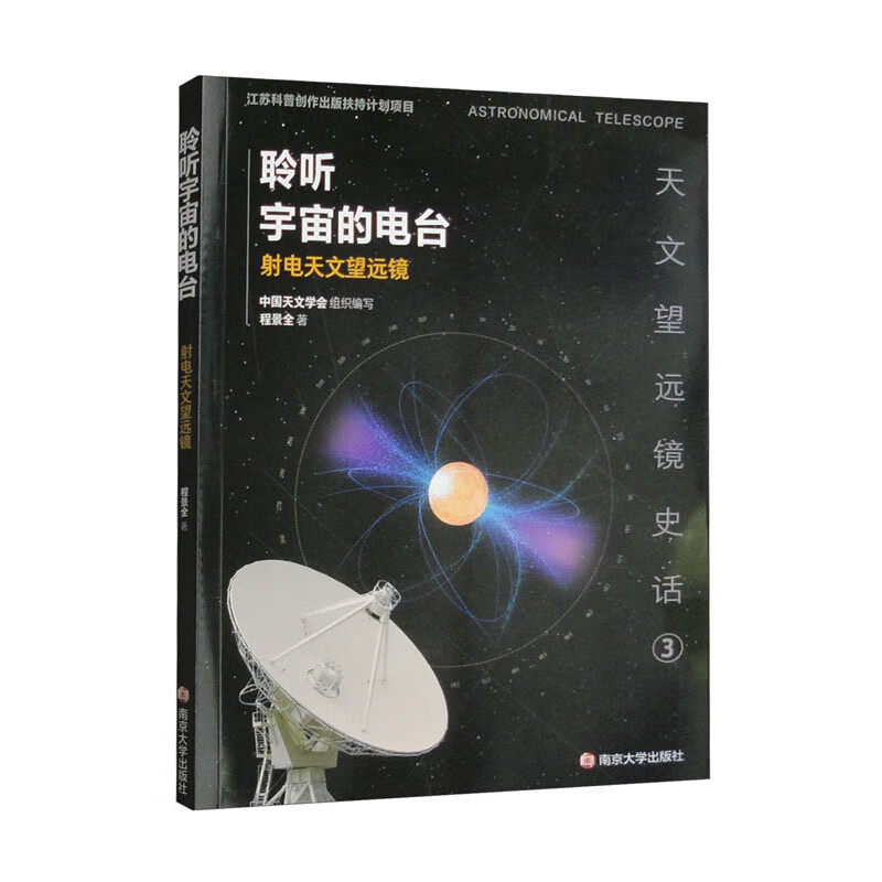 天文望远镜史话：聆听宇宙的电台——射电天文望远镜