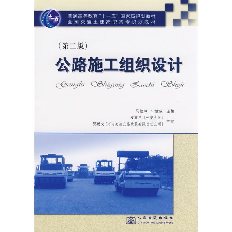 公路施工组织设计（第二版）