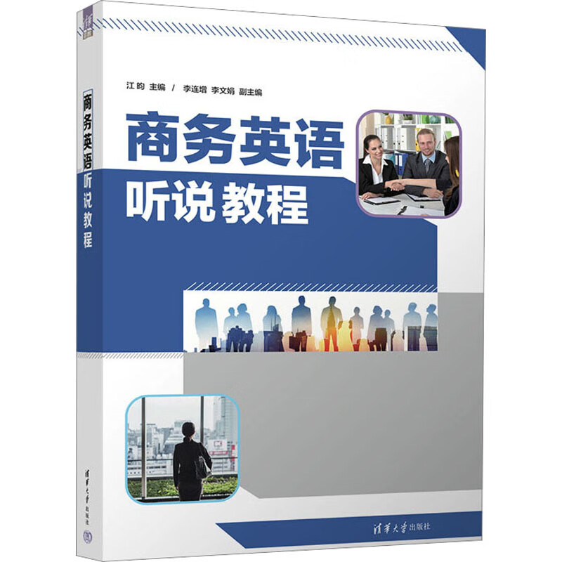 商务英语听说教程 图书