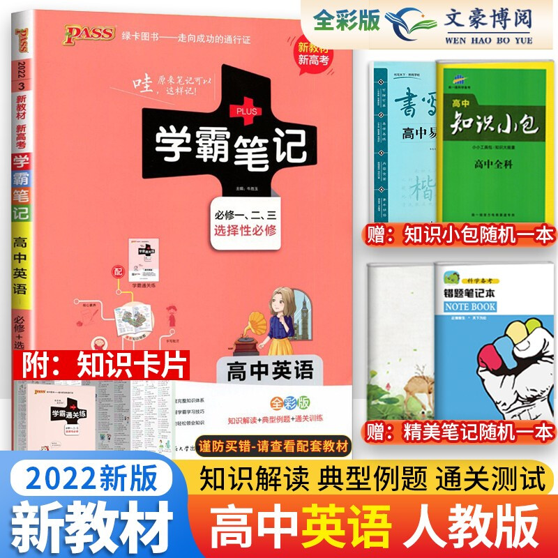 正规【新教材】2022新版学霸笔记高中语文数学英语物理化学生物历史地理思想政治高中教辅书高一高二高三通用 高中英语