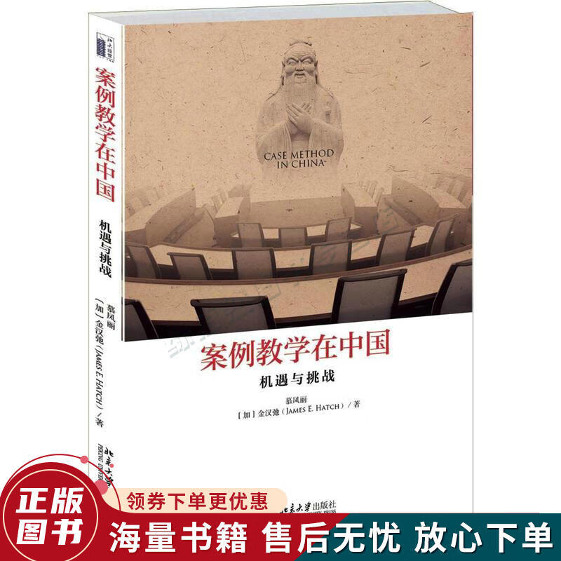 案例教学在中国：机遇与挑战