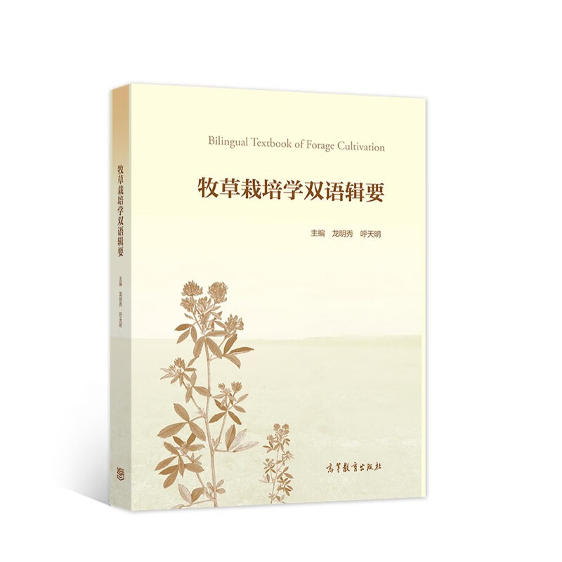 牧草栽培学双语辑要