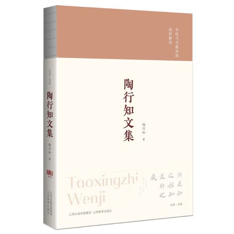 陶行知文集 9787570314898 陶行知 山西教育出版社 全新
