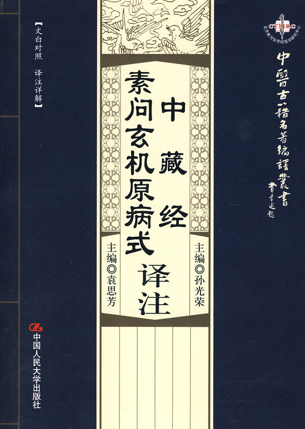 中藏经译注：素问玄机原病式 医学 书籍 分类 医学文献