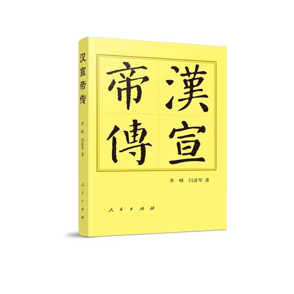 汉宣帝传
