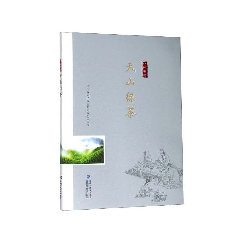 天山绿茶/八闽茶韵