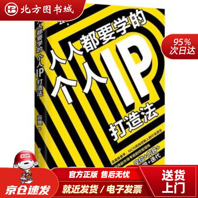 【现货】人人都要学的个人IP打造法 云蔓 9787121438547 电子工业出版社