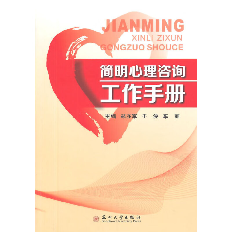 简明心理咨询工作