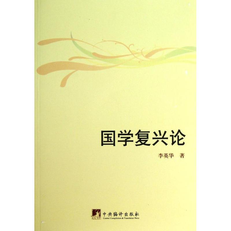 国学复兴论 李英华著【书】