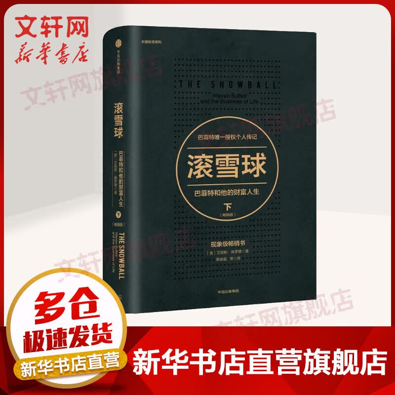 滚雪球 下册 巴菲特和他的财富人生 畅销版 长赢投资系列新版套装