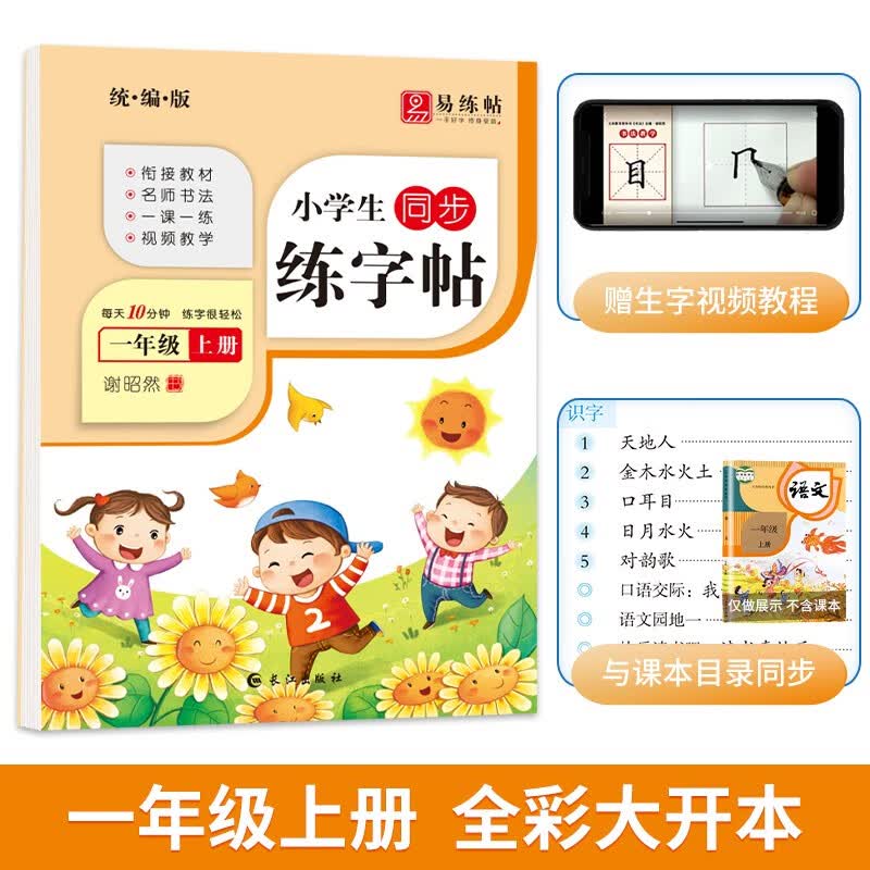 一年级上册同步练字帖 小学生1年级语文教材同步生字课课练 楷书描红本笔画笔顺天天练