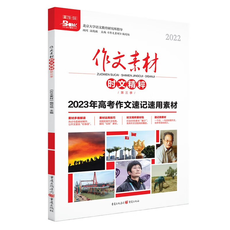 2022年作文素材时文精粹 第三季（备考2023）