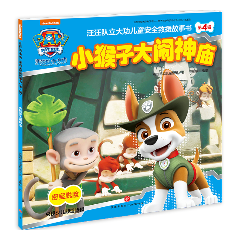 小猴子大闹神庙汪汪队立大功儿童安全救援故事书第4辑天地出版社