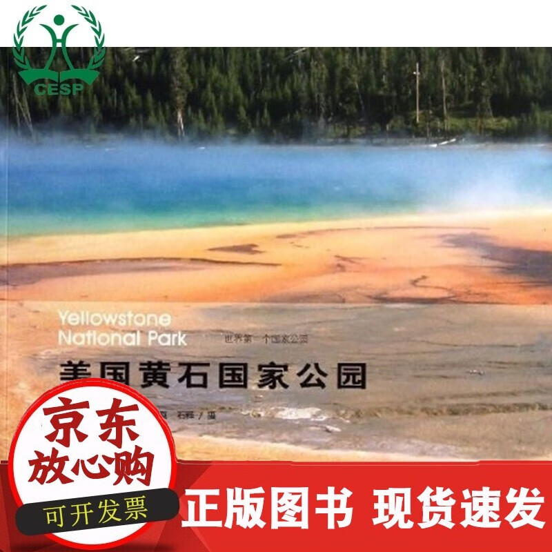 速发 《美国黄石公园》写实影册瑧真石释环境保护环境科学中国环境出版社