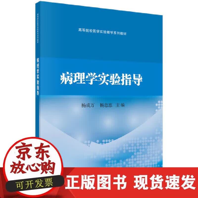 【现货】病理学实验指导