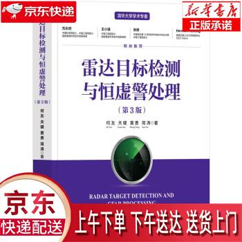【全新送货上门】雷达目标检测与恒虚警处理（第3版） 何友,关键,黄勇,简涛 清华大学出版社