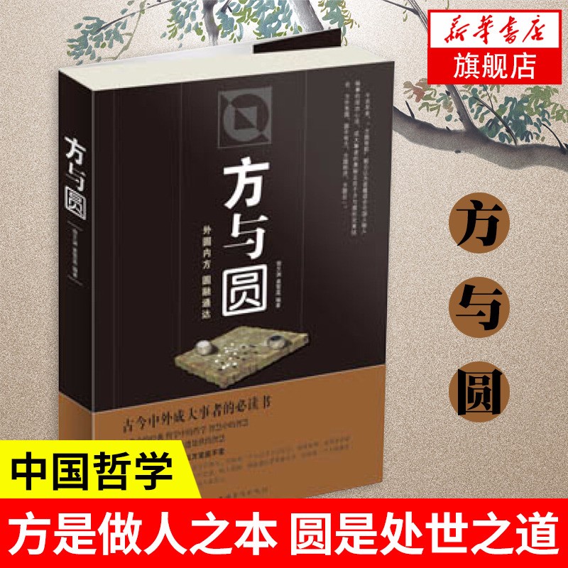 方与圆 成功励志为人处事书籍 做人做事的成功心法 人际交往关系学交际社交技巧演讲说话艺术心理学