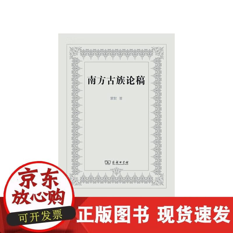 【现货】南方古族论稿