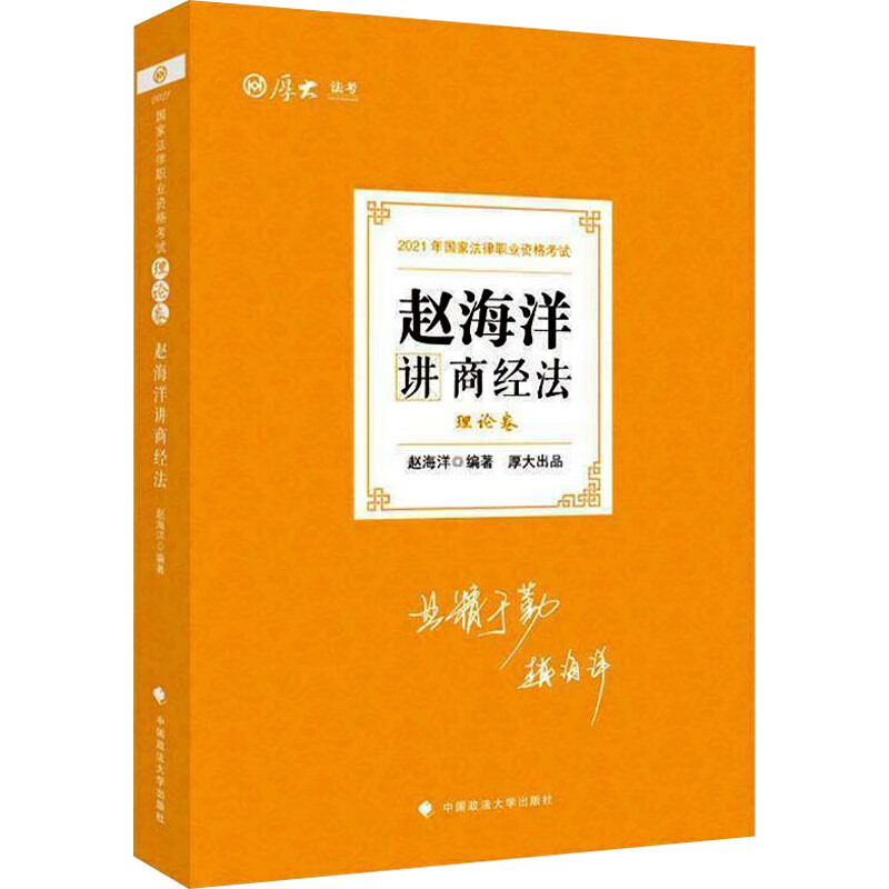 理论卷·赵海洋讲商经法