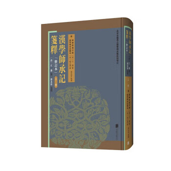 汉学师承记笺释：附经师经义目录 汉学师承记续记 [清]江藩,赵之谦 著,漆永祥 北京联合出版公司