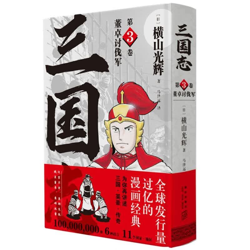 【旗舰店官网】包邮 三国志(第3卷董卓讨伐军)(精)(日)横山光辉